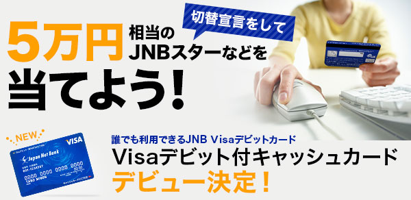 「JNB Visaデビットカード」の発行を開始｜ジャパンネット銀行