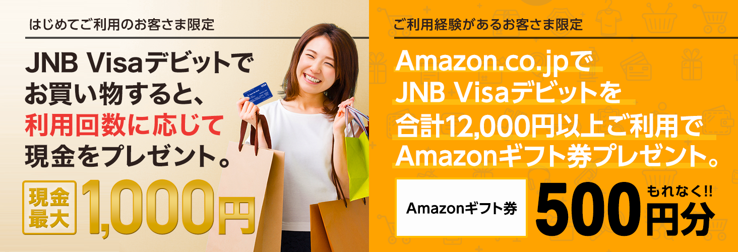 Amazonギフト券や現金がもらえる！ 2つのJNB Visaデビットキャンペーンを実施｜ジャパンネット銀行
