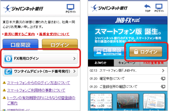 スマートフォン版「JNB-FX PLUS」について｜お知らせ｜FX｜ジャパンネット銀行