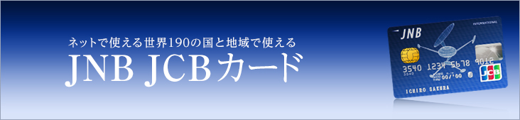 JNB JCBカード｜ジャパンネット銀行